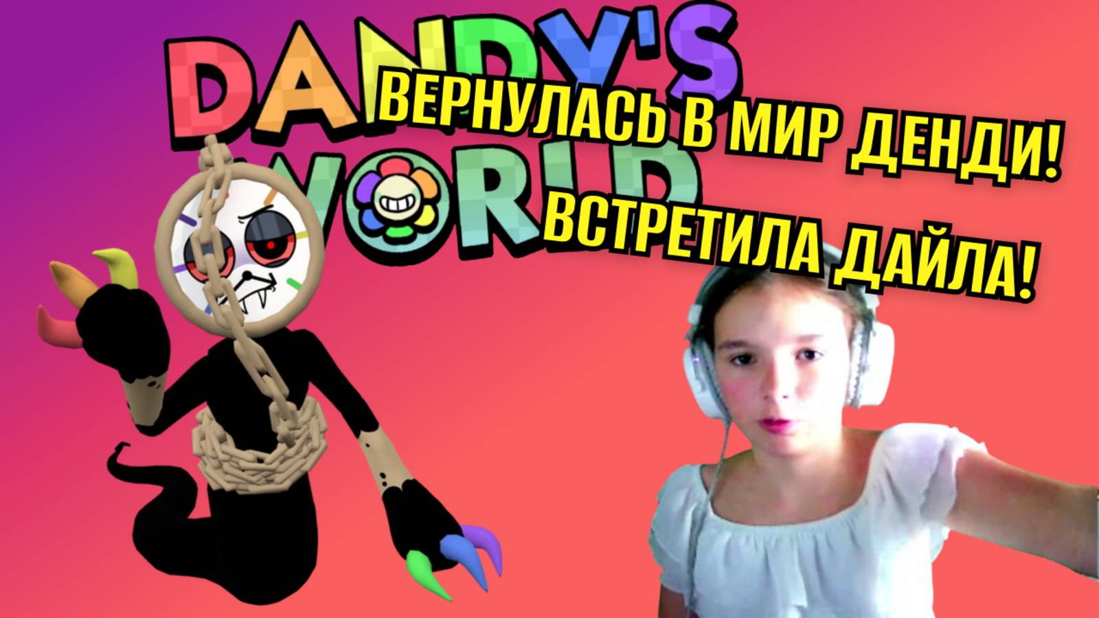 ВЕРНУЛАСЬ В МИР ДЕНДИ И СРАЗУ ЖЕ ВСТРЕТИЛА ДАЙЛА!