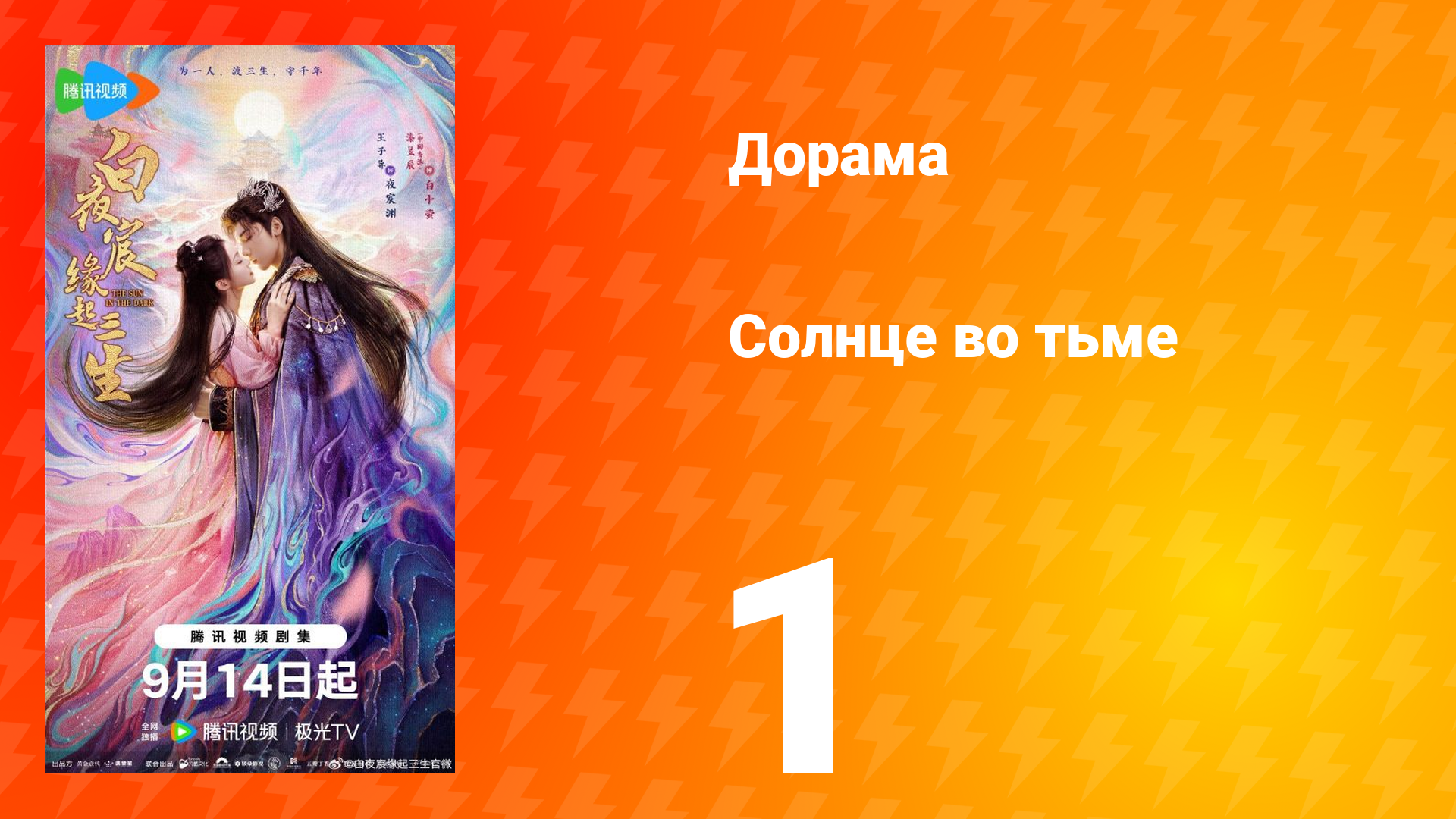 Солнце во тьме 1 серия