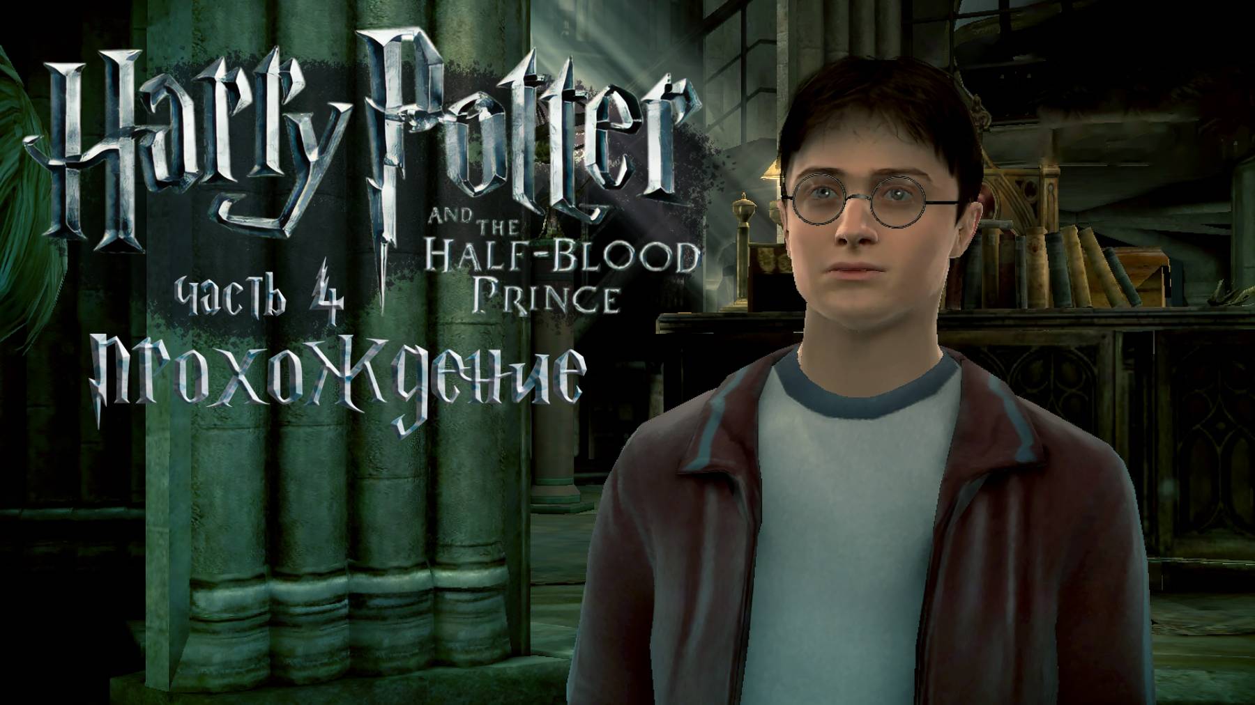 Завершение всех задач / Гарри Поттер и Принц-Полукровка / 4 часть — прохождение 101%