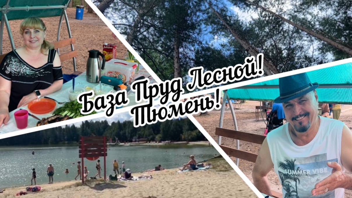 #тюмень. Отдыхаем на базе отдыха "Пруд Лесной"! Ловим последний летний денек!