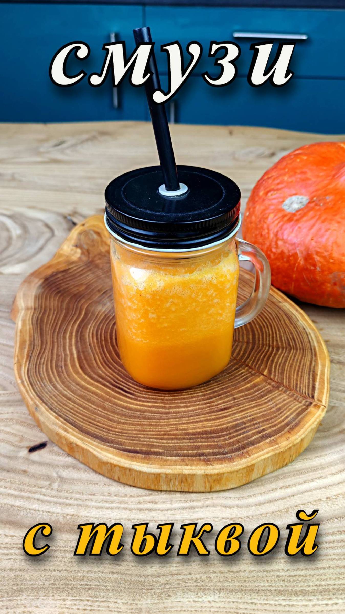 Смузи с тыквой и апельсином