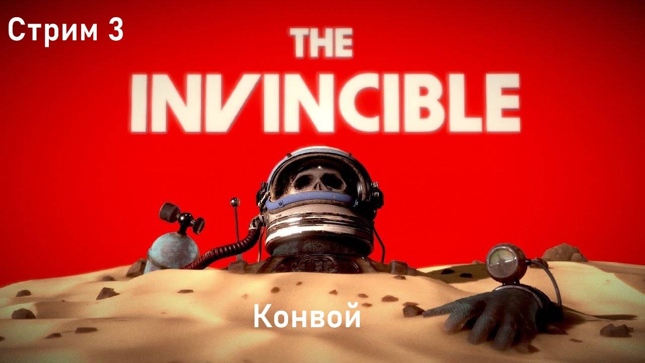 Субботний вечер с The Invincible - Стрим 3. Конвой.