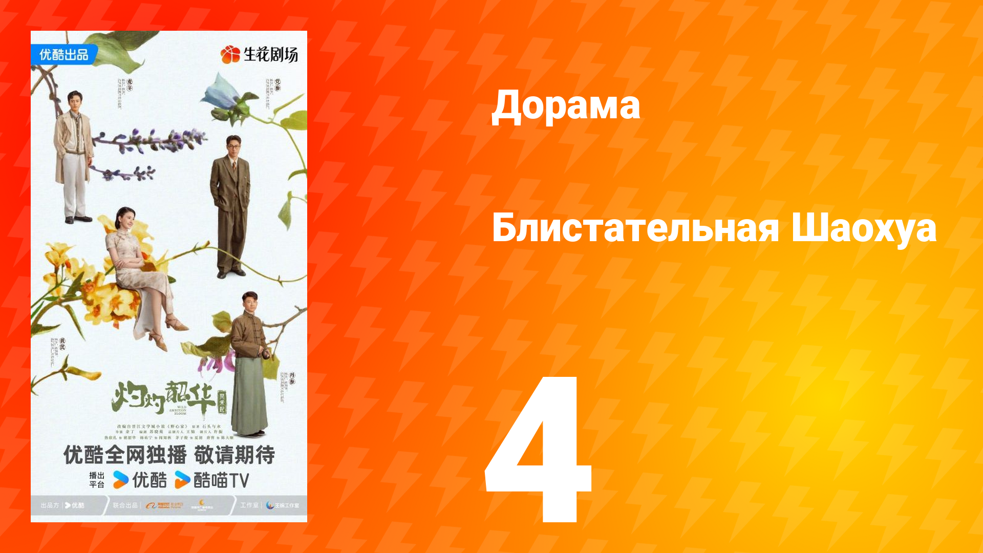 Блистательная Шаохуа 4 серия