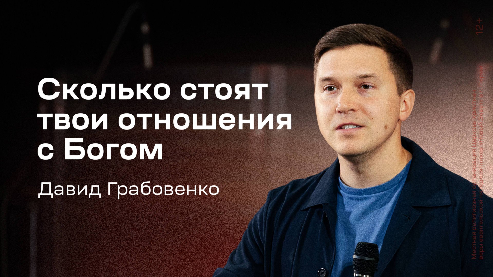 Давид Грабовенко: Сколько стоят твои отношения с Богом (2 октября 2025)