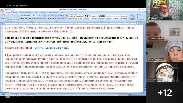 Занятия с детьми. Книга Бытие с 40 главы "Иосиф и фараон". Ведущий Игорь Владимирович 04.10.2025г.