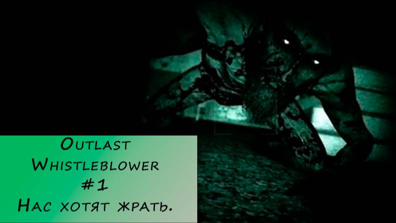 Outlast Whistleblower. Прохождение #1 – Нас хотят жрать.