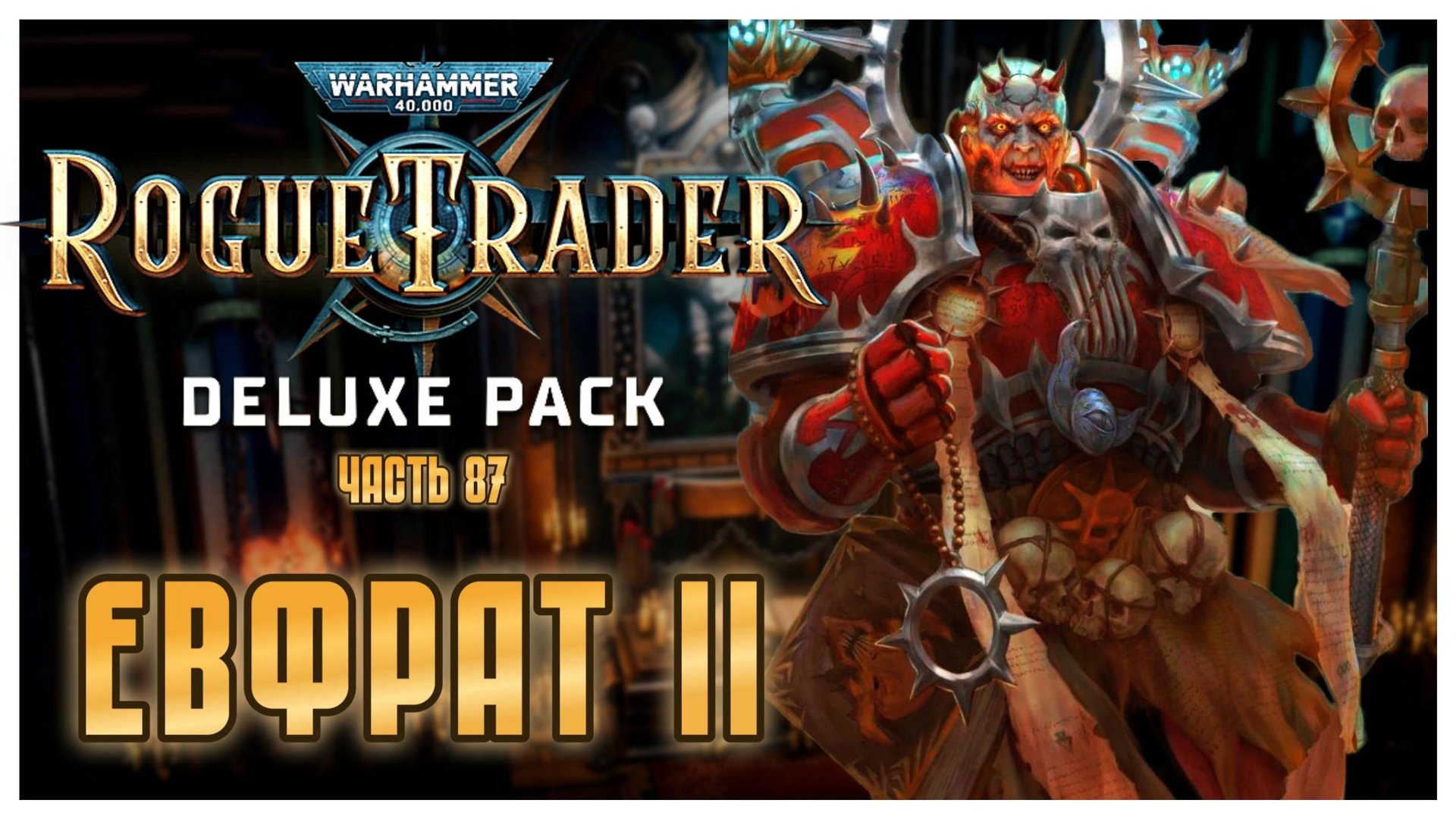 Евфрат II I Warhammer 40 000 Rogue Trader I полное прохождение #87