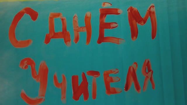 C днём учителя! (2025)