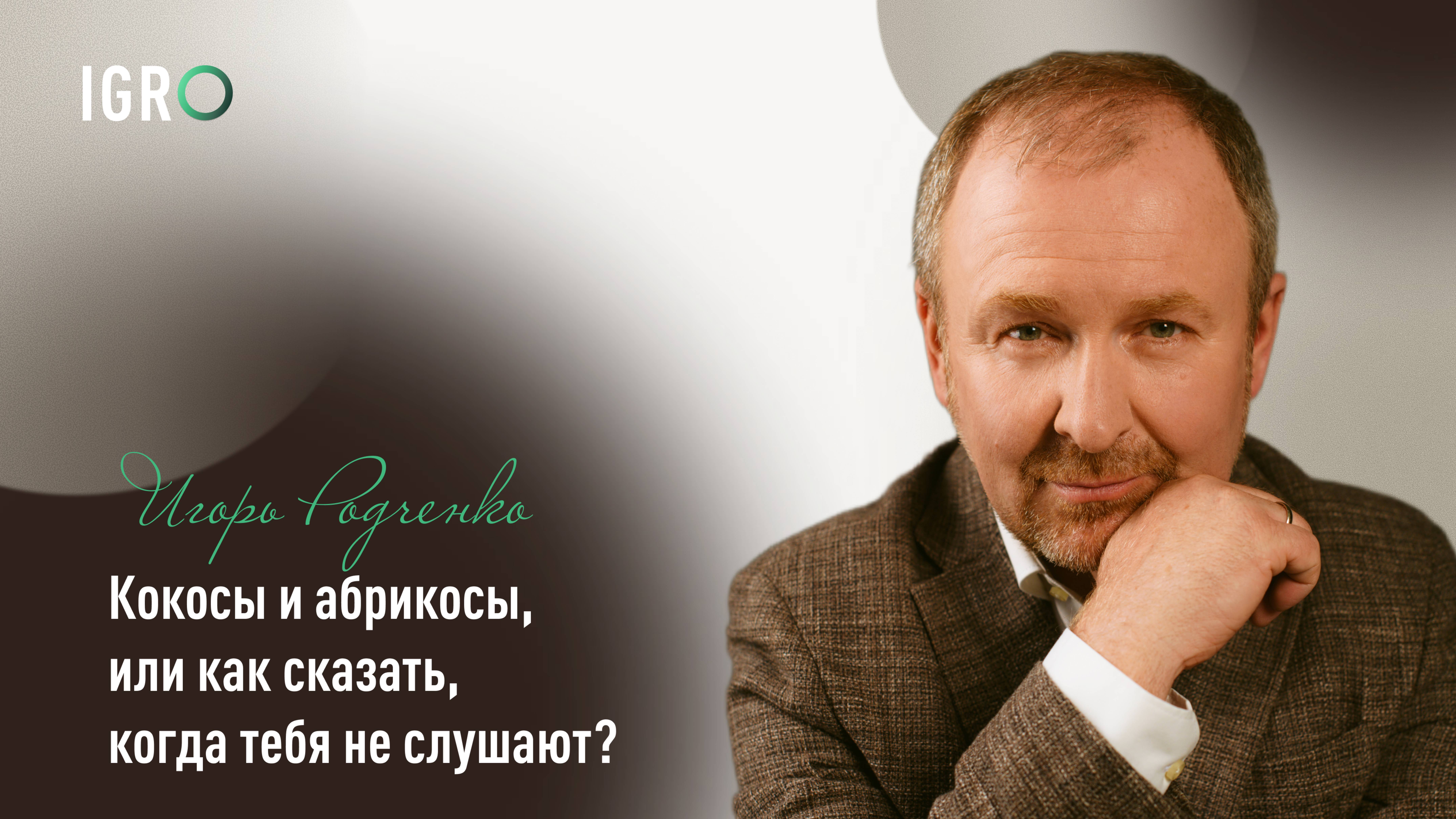 Публичное выступление | Игорь Родченко