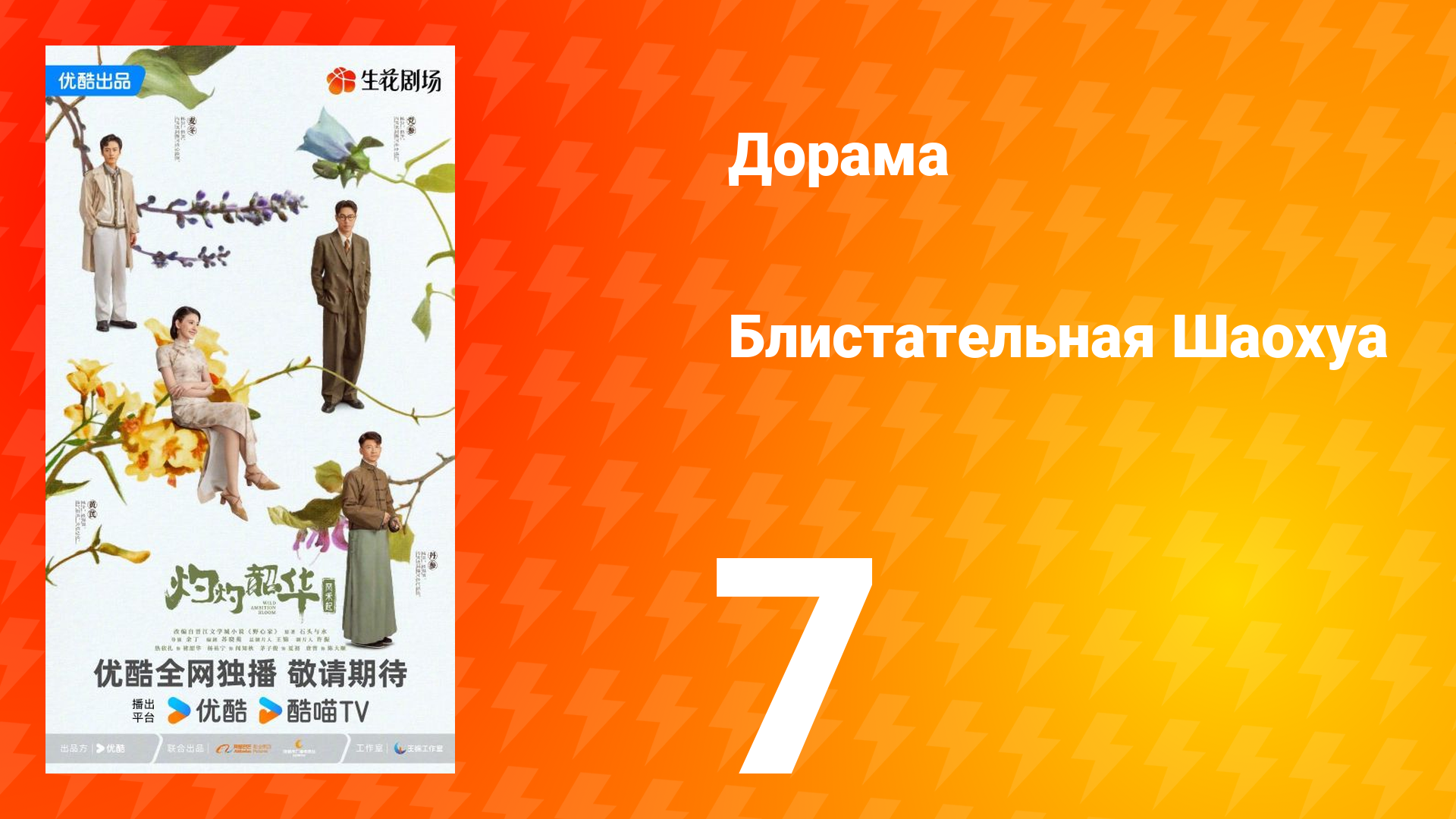 Блистательная Шаохуа 7 серия