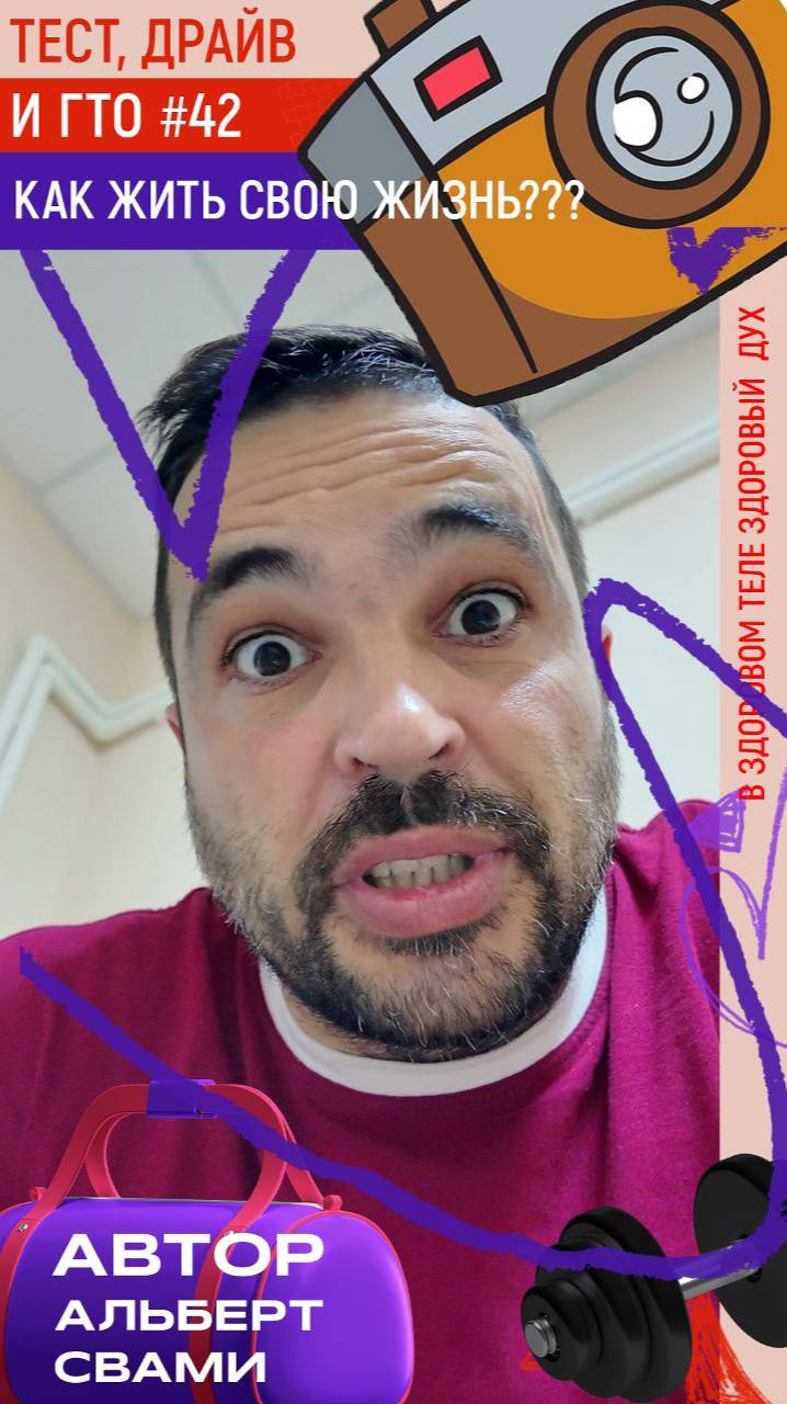 ТЕСТ, ДРАЙВ и ГТО с АЛЬБЕРТОМ СВАМИ \\ Про спорт после 40 лет, про жизнь и душу, любовь и смысл.