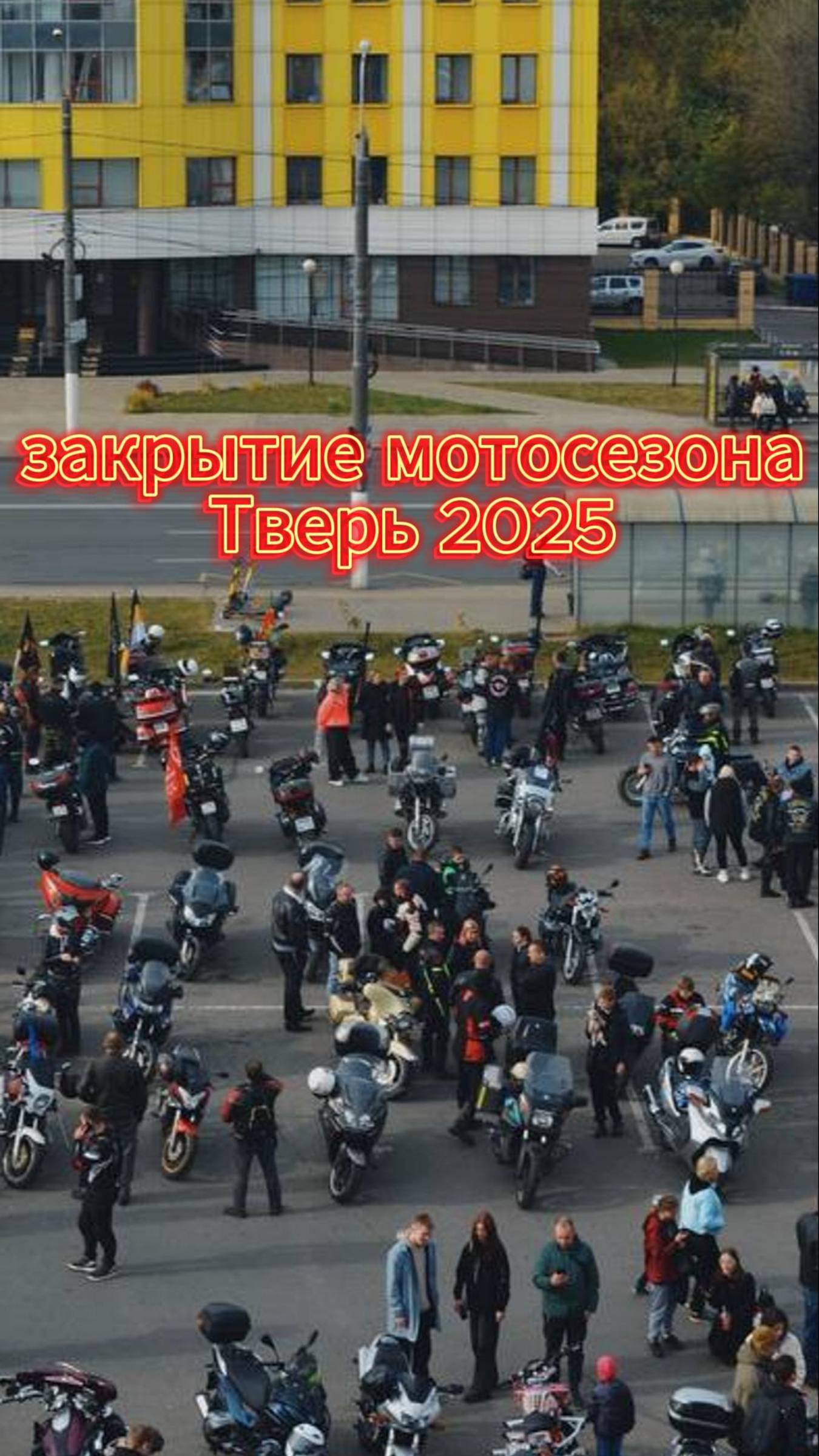 Закрытие мотосезона Тверь 2025