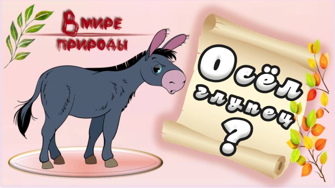 📗 "Осёл - глупец?" ~ СЛАЙДЫ | РАССКАЗ Христианский 🌼🟢 ~ АУДИОРАССКАЗ ~  В МИРЕ ПРИРОДЫ