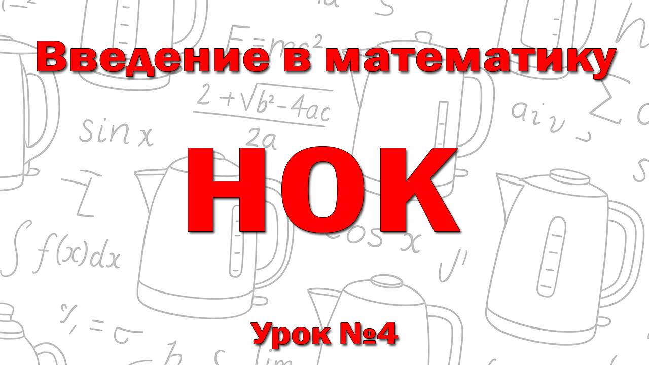 Как искать НОК? (Наименьшее общее кратное)