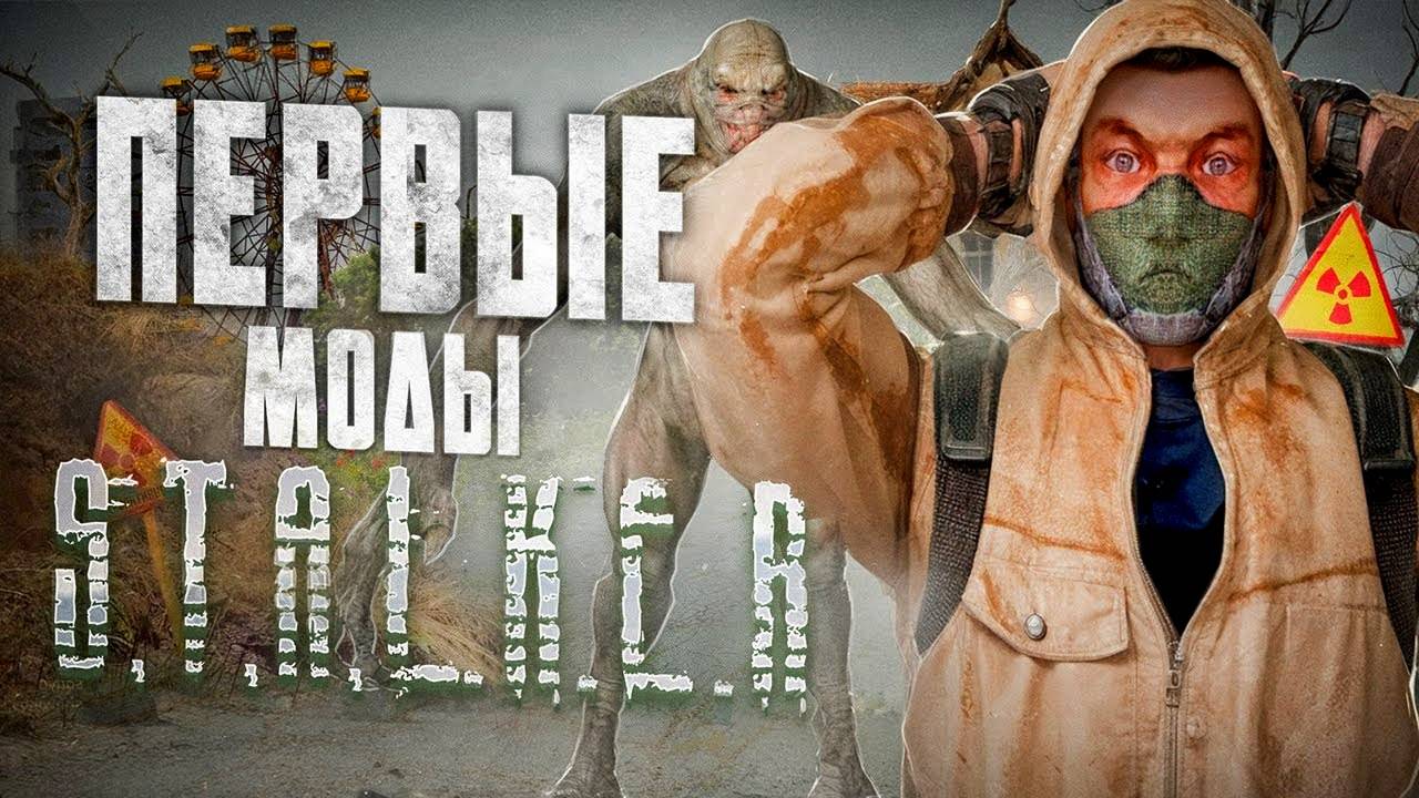 ИССЛЕДУЮ ПЕРВЫЕ МОДЫ НА СТАЛКЕР