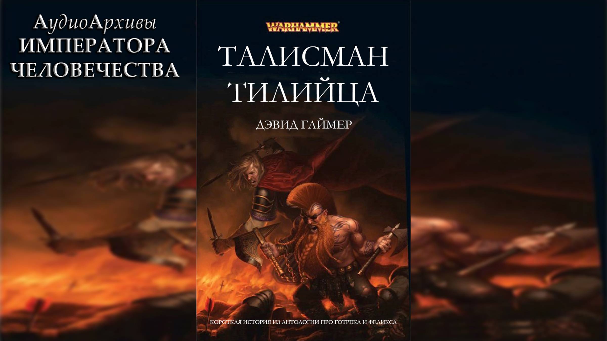 Тилейский талисман - Дэвид Гаймер | David Guymer - The Tilean's Talisman (2011) by Кирилл Головин