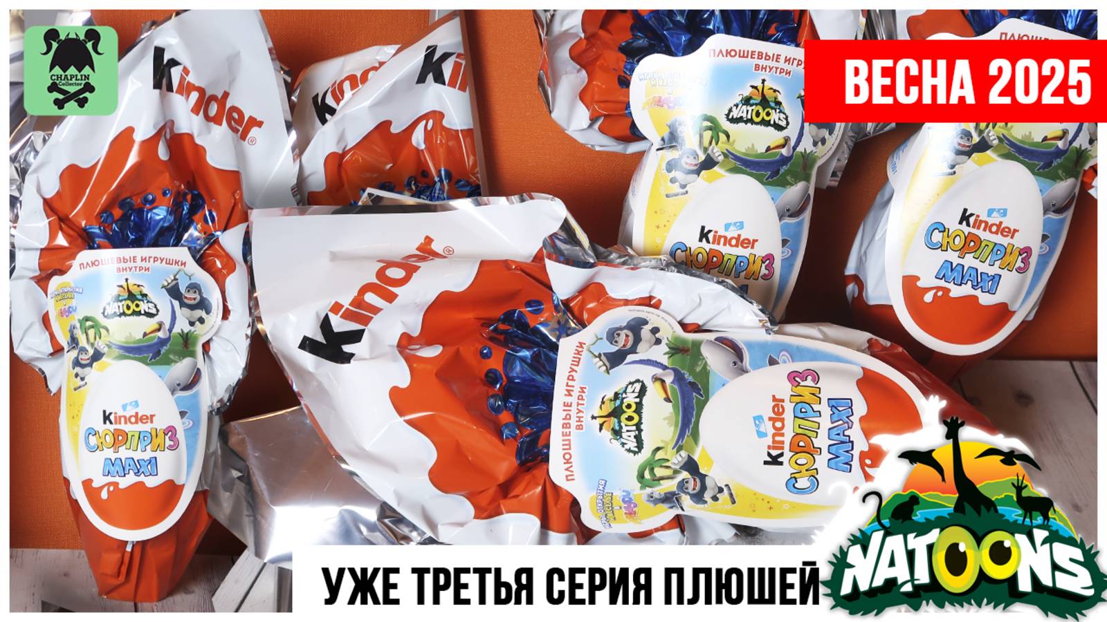 Пасхальные или Новогодние? Киндер Natoons 3 MAXI 2025 | Плющевые звери натунс в 150г яйцах
