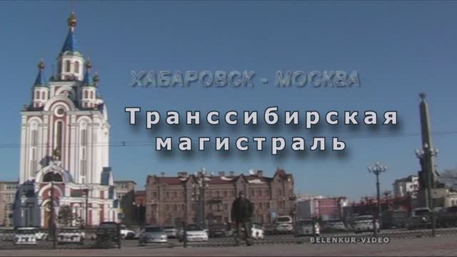 ТРАНССИБ