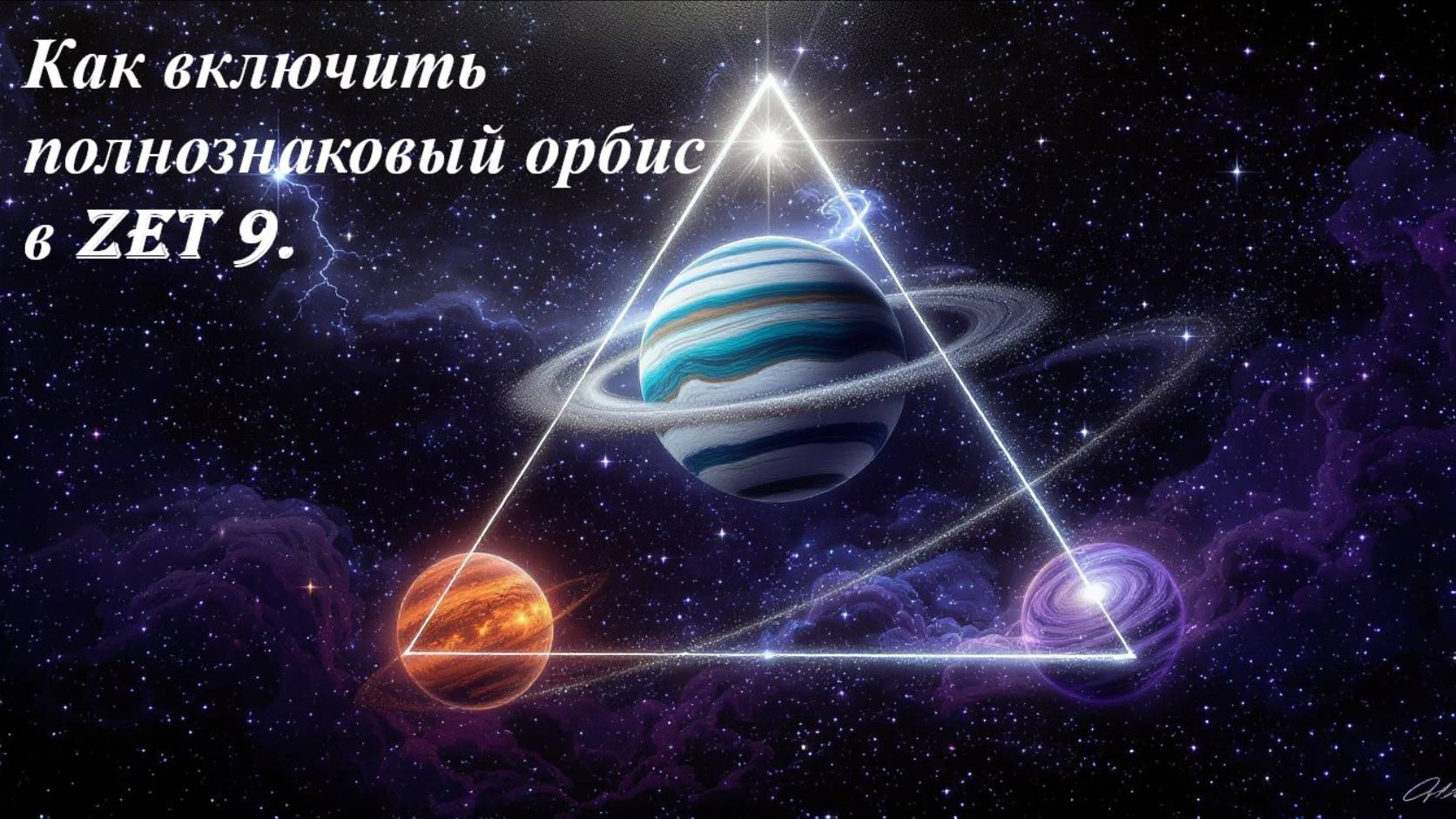 Как включить полнознаковый орбис и оставить только аспектацию личных планет в полнознаке.