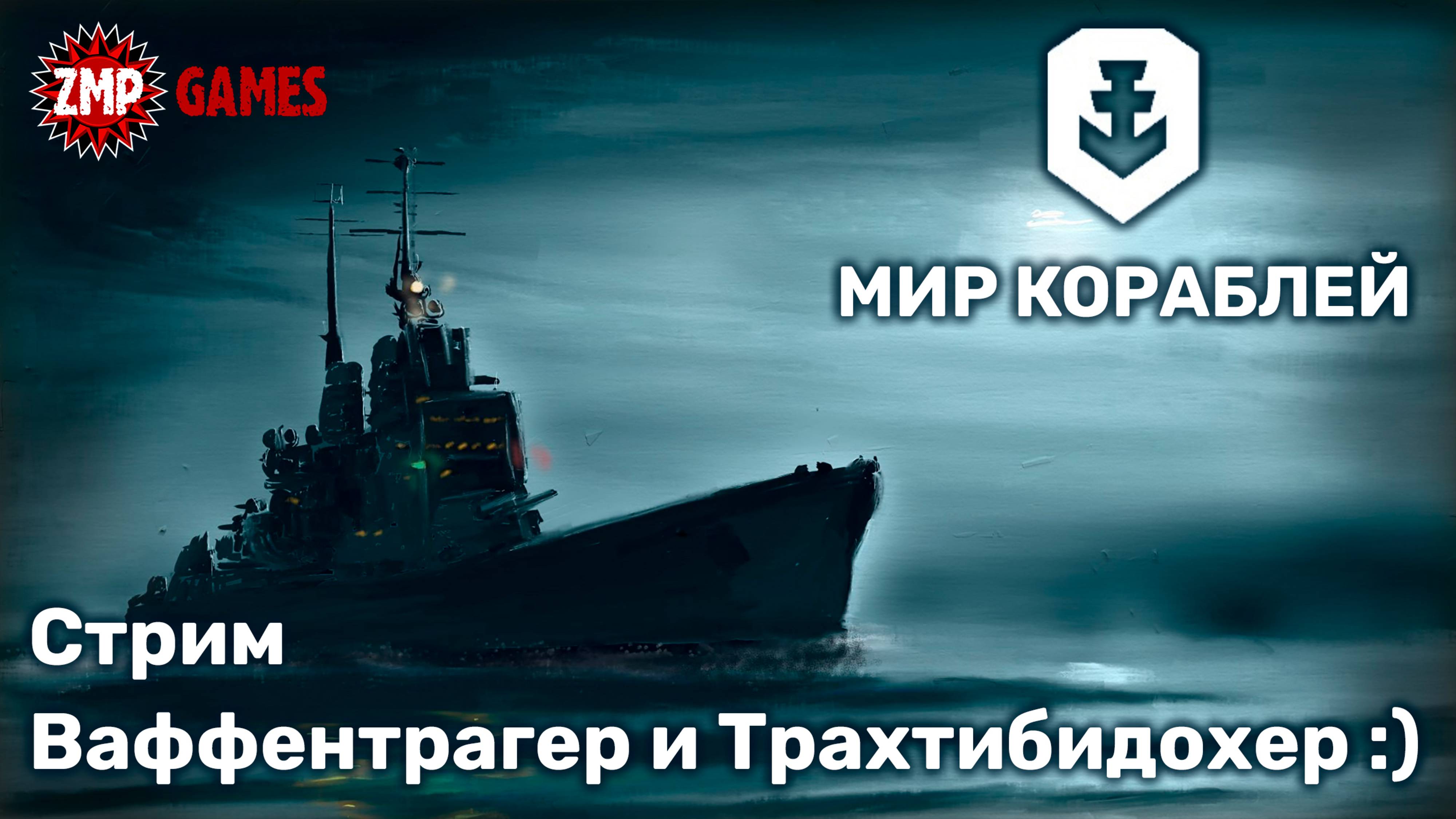 Мир Кораблей ☀ Ваффентрагер и Трахтибидохер :)
