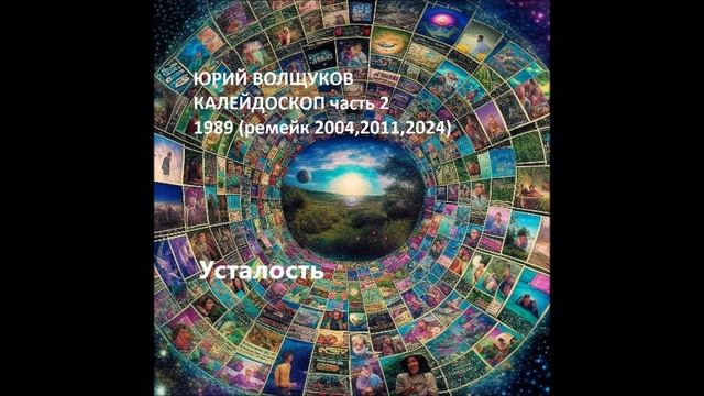 Юрий Волщуков Усталость