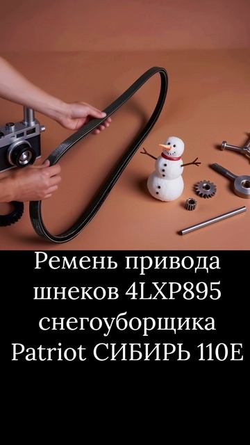 Ремень привода шнеков 4LXP895 снегоуборщика Patriot СИБИРЬ 110Е