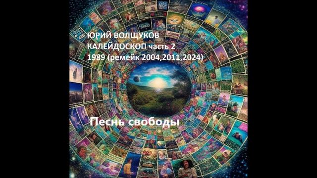 Юрий Волщуков Песнь свободы