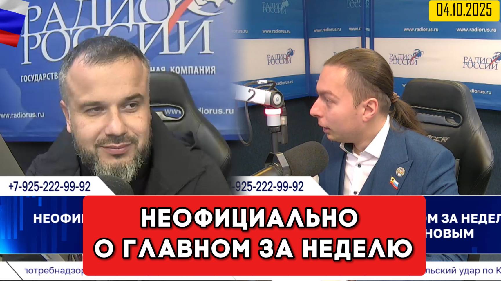 ⚡️Кирилл Фёдоров на Радио России в программе "Неофициально о главном за неделю" 04.10.2025 года