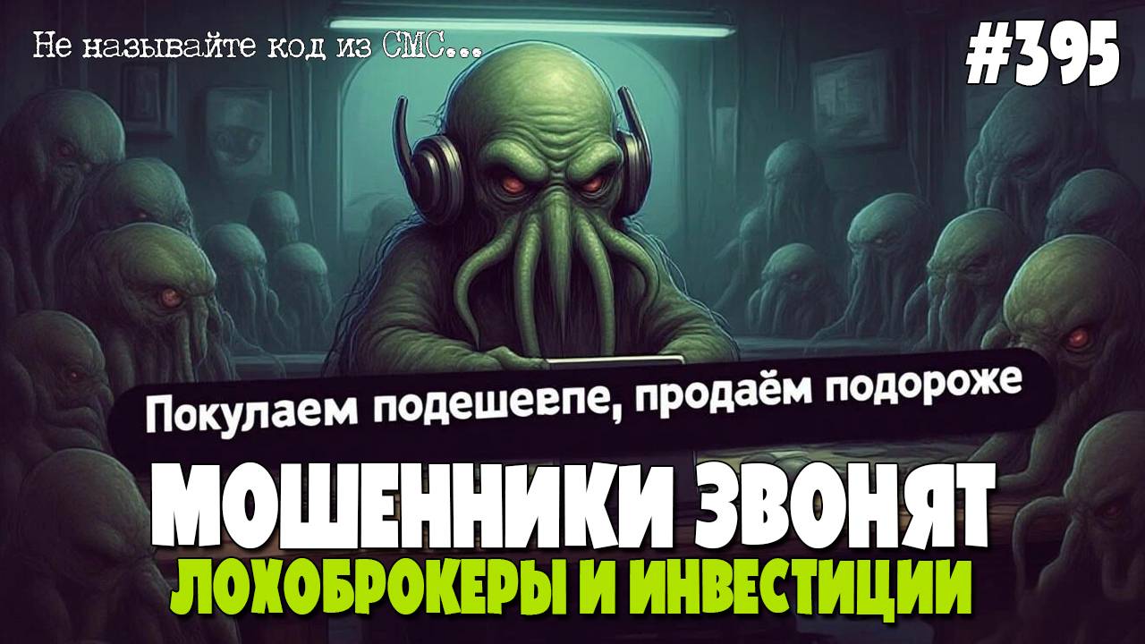 САМОЗАНЯТЫЙ БРОКЕР-ФРИЛАНСЕР | ЛОХОБРОКЕРЫ И ИНВЕСТИТОРЫ |  ПОДБОРКА РАЗГОВОРОВ С МОШЕННИКАМИ