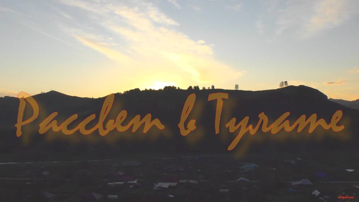 Рассвет в Тулате 2025