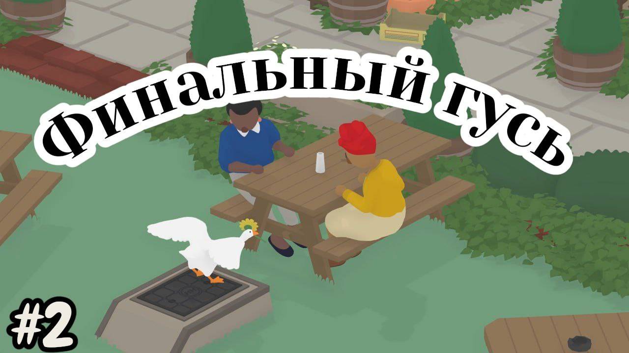 Untitled Goose Game №2 - Финальный Гусь!