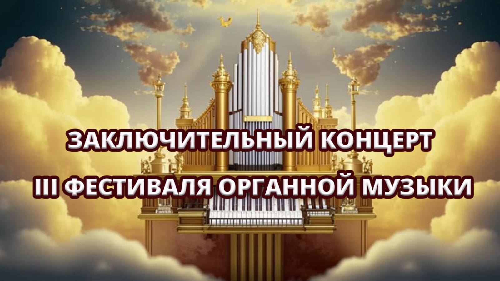 🎶 Заключительный концерт III Фестиваля органной музыки в пансионате «Шепси».