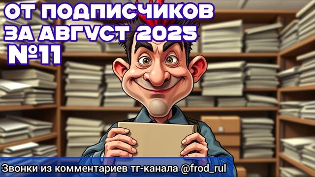 От подписчиков №11 (август 2025) [разговоры с мошенниками | фрод рулетка | антимошенники]