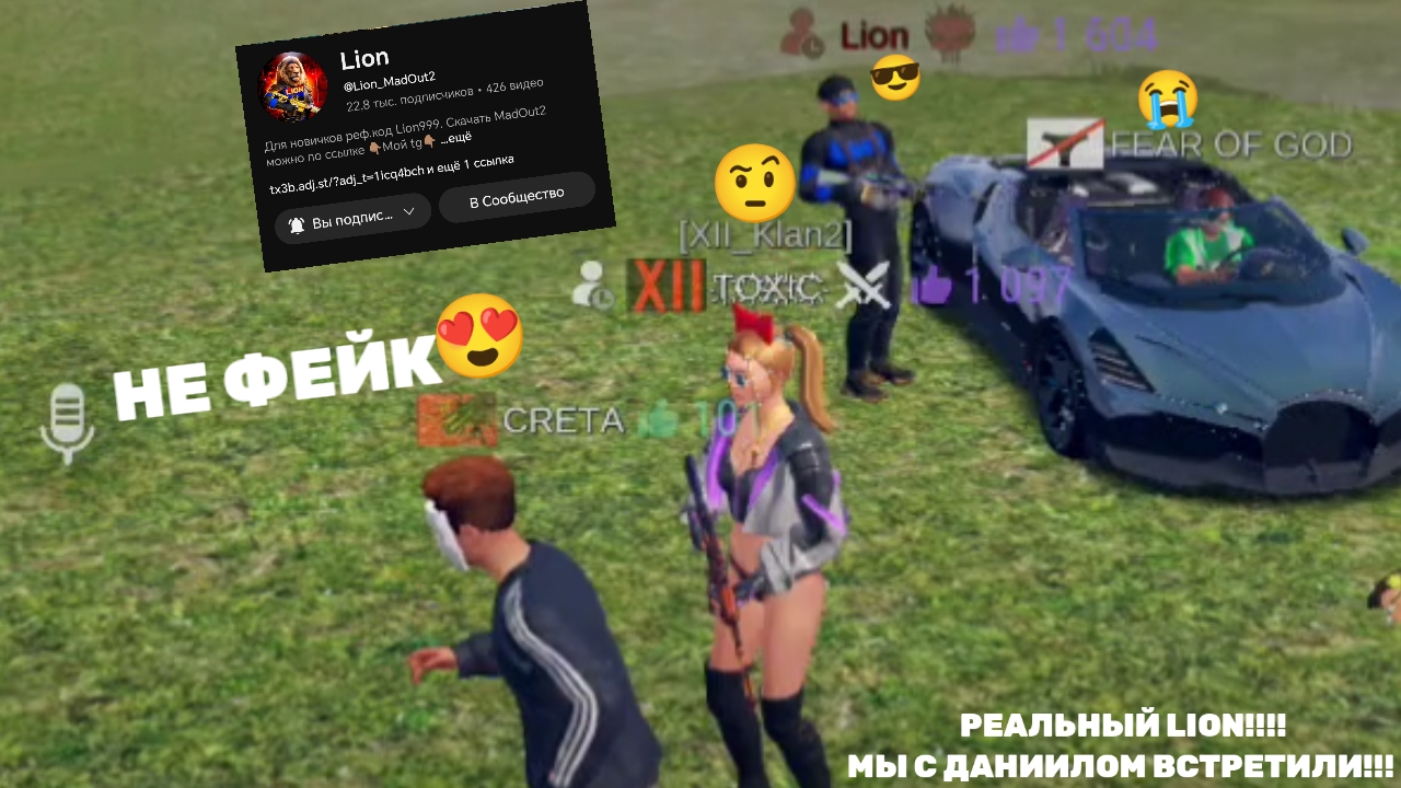 MADOUT2 РЕАЛЬНЫЙ LION!!!! МЫ С ДАНИИЛОМ ВСТРЕТИЛИ!!! @Lion_MadOut2заметь НАС пж!!!! 😭😭😭