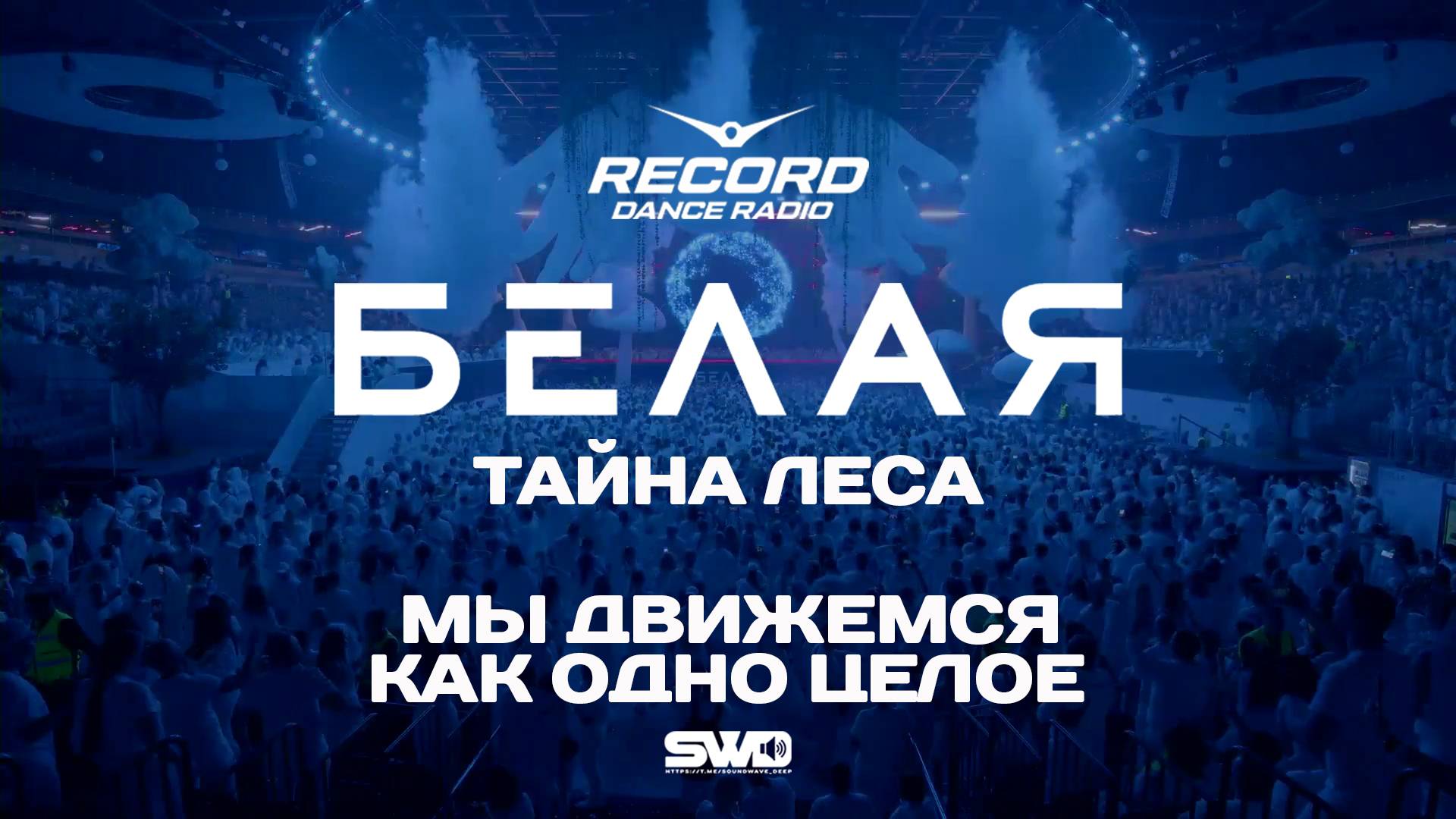 БЕЛАЯ-ТАЙНА ЛЕСА 2025 | Мы движемся как одно целое | rework: PROfan 18+