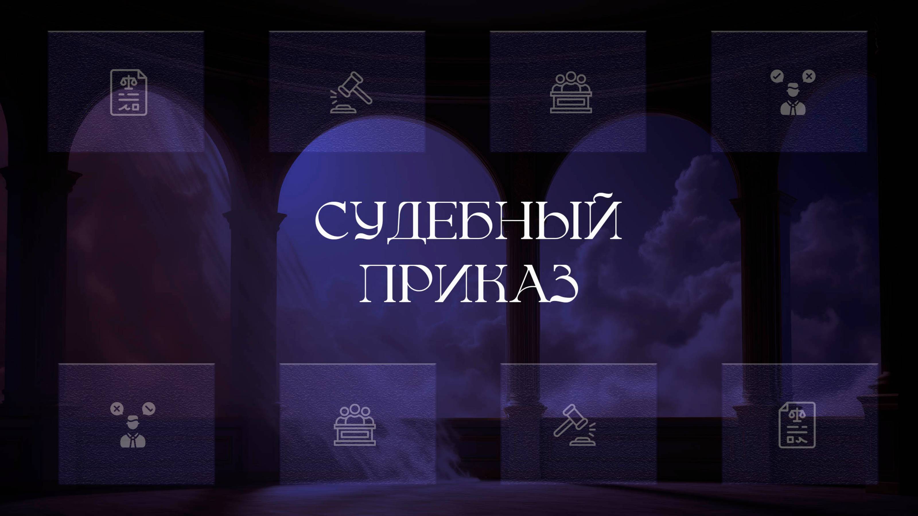 Судебный приказ