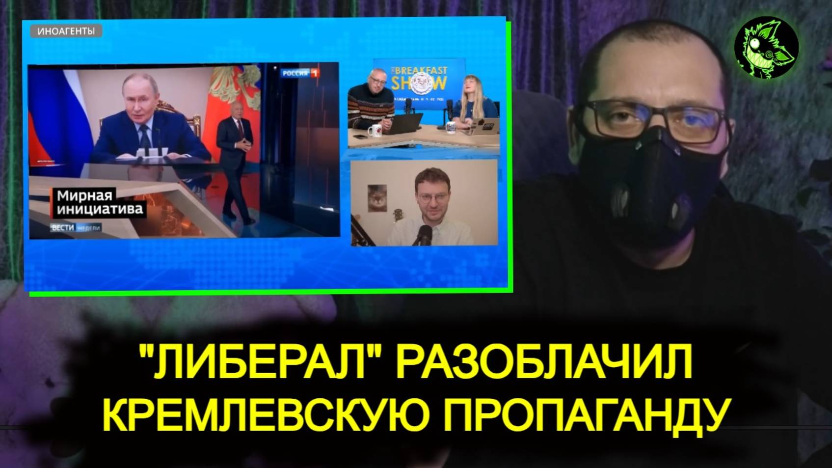 "Либерал" разоблачил Киселева и Путина - спешите видеть | вДно