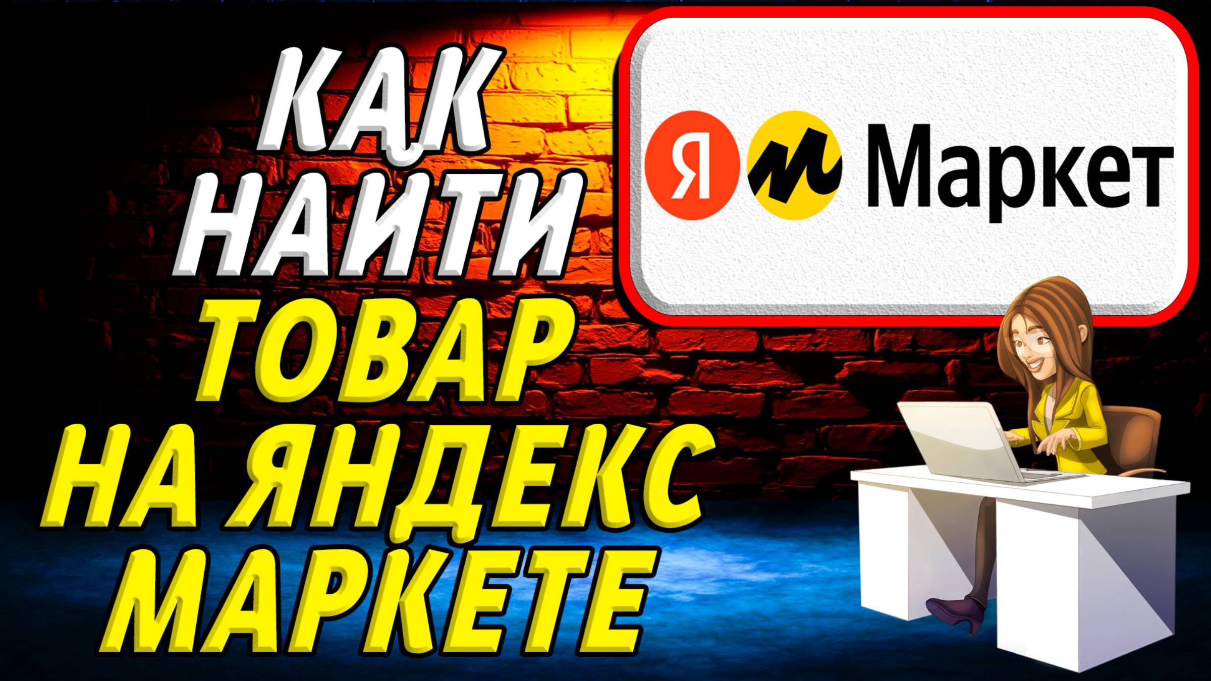 Как найти товар на яндекс маркете