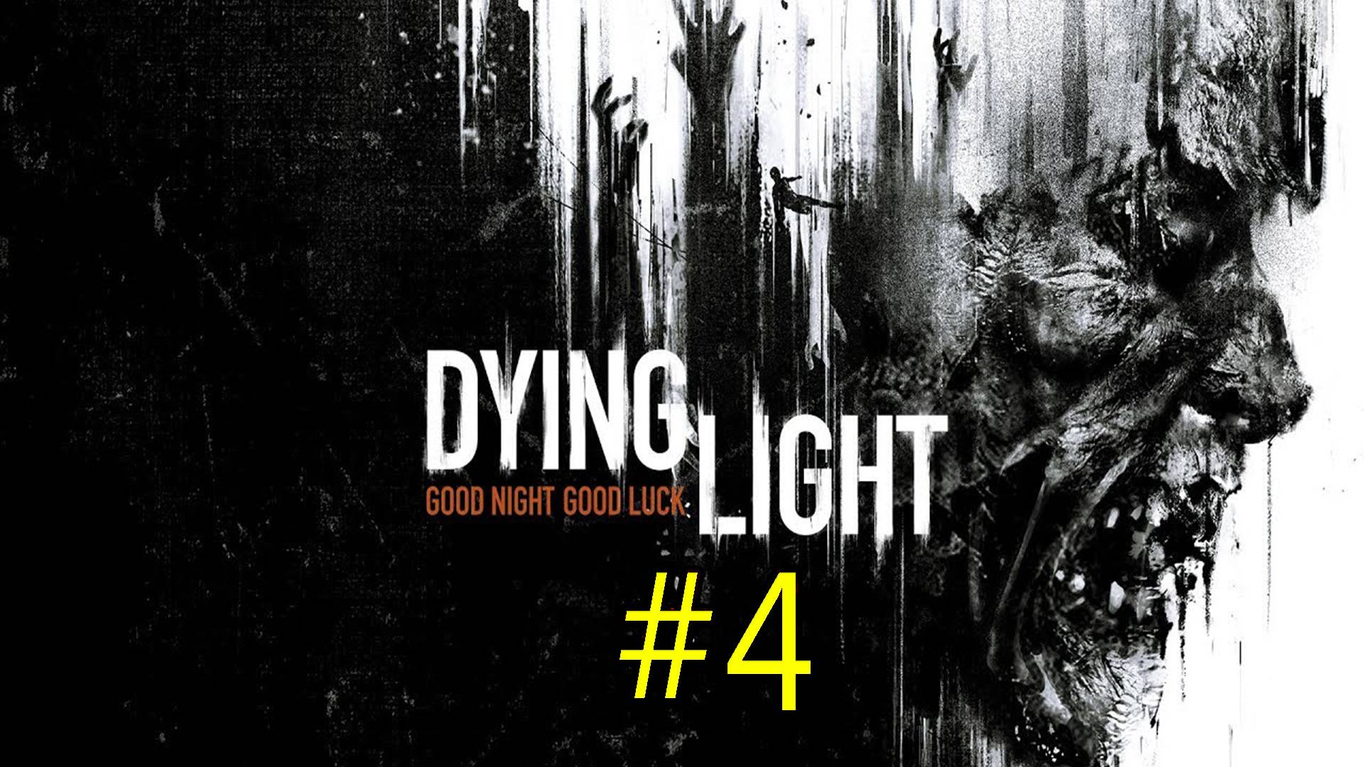 Борьба за выживание: Стрим по Dying Light. Страх и волнение