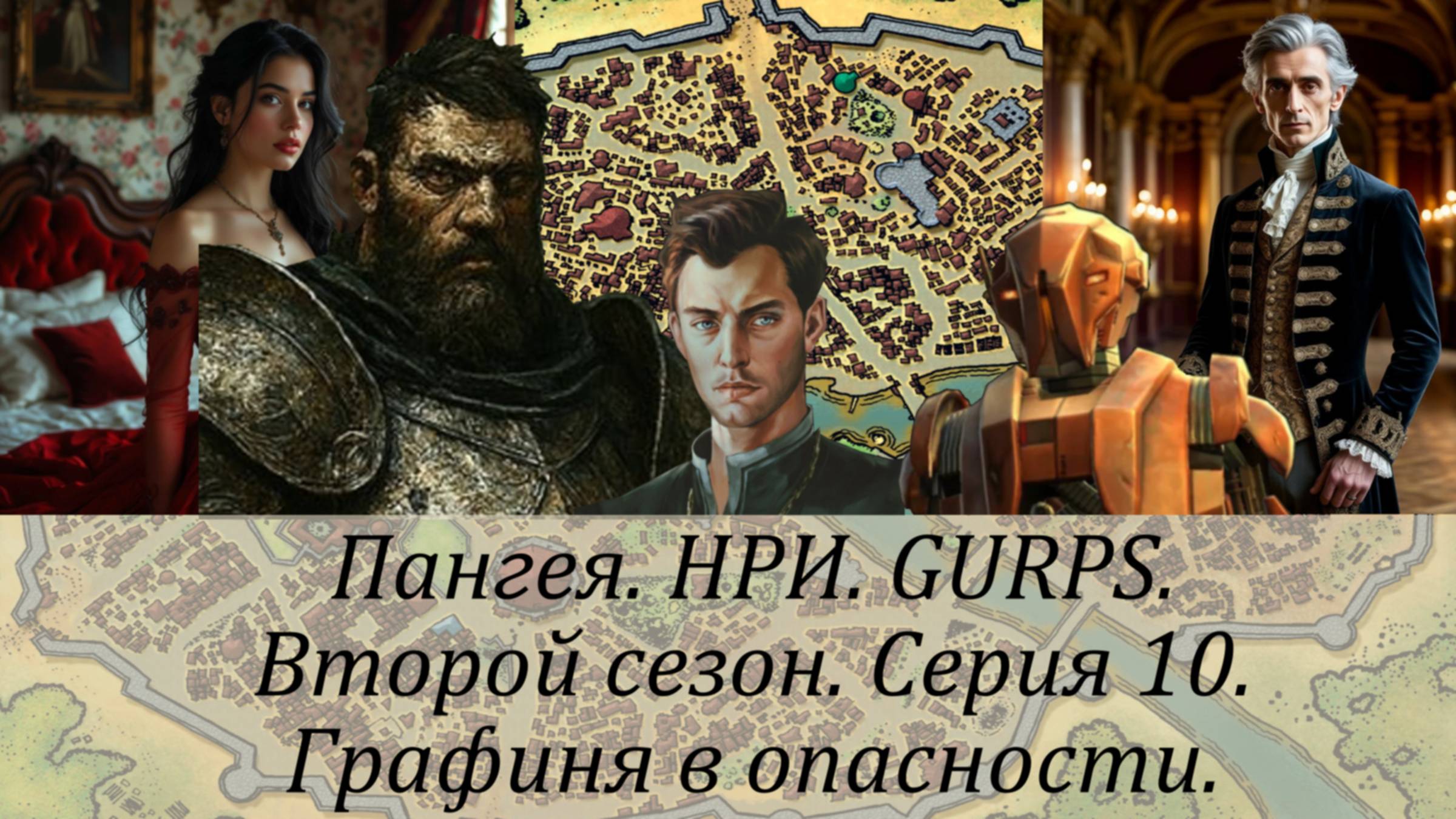 2 сезон. Серия 10. Графиня в опасности.