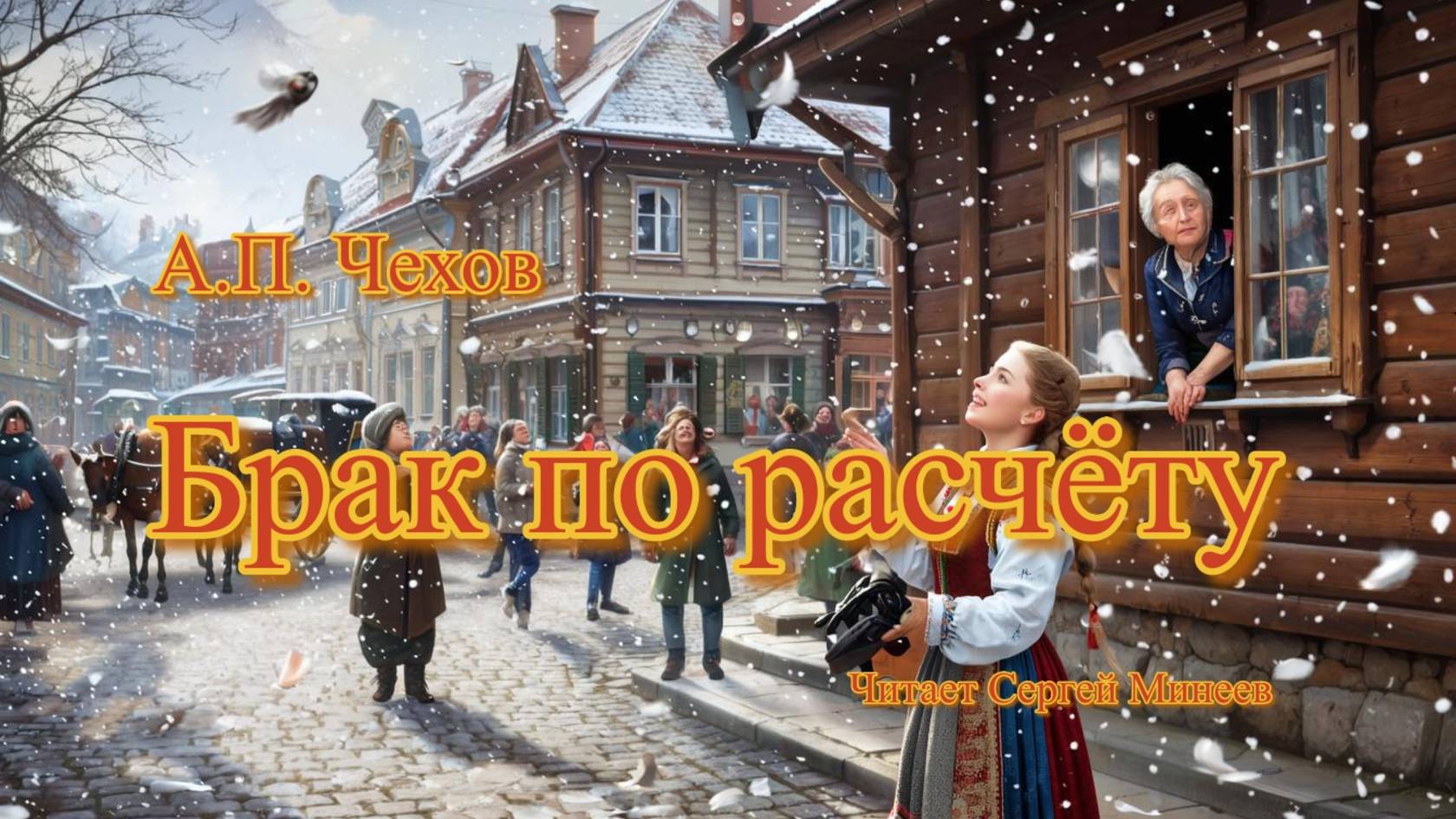 Аудиокнига: А.П. Чехов «Брак по расчету» слушать онлайн бесплатно