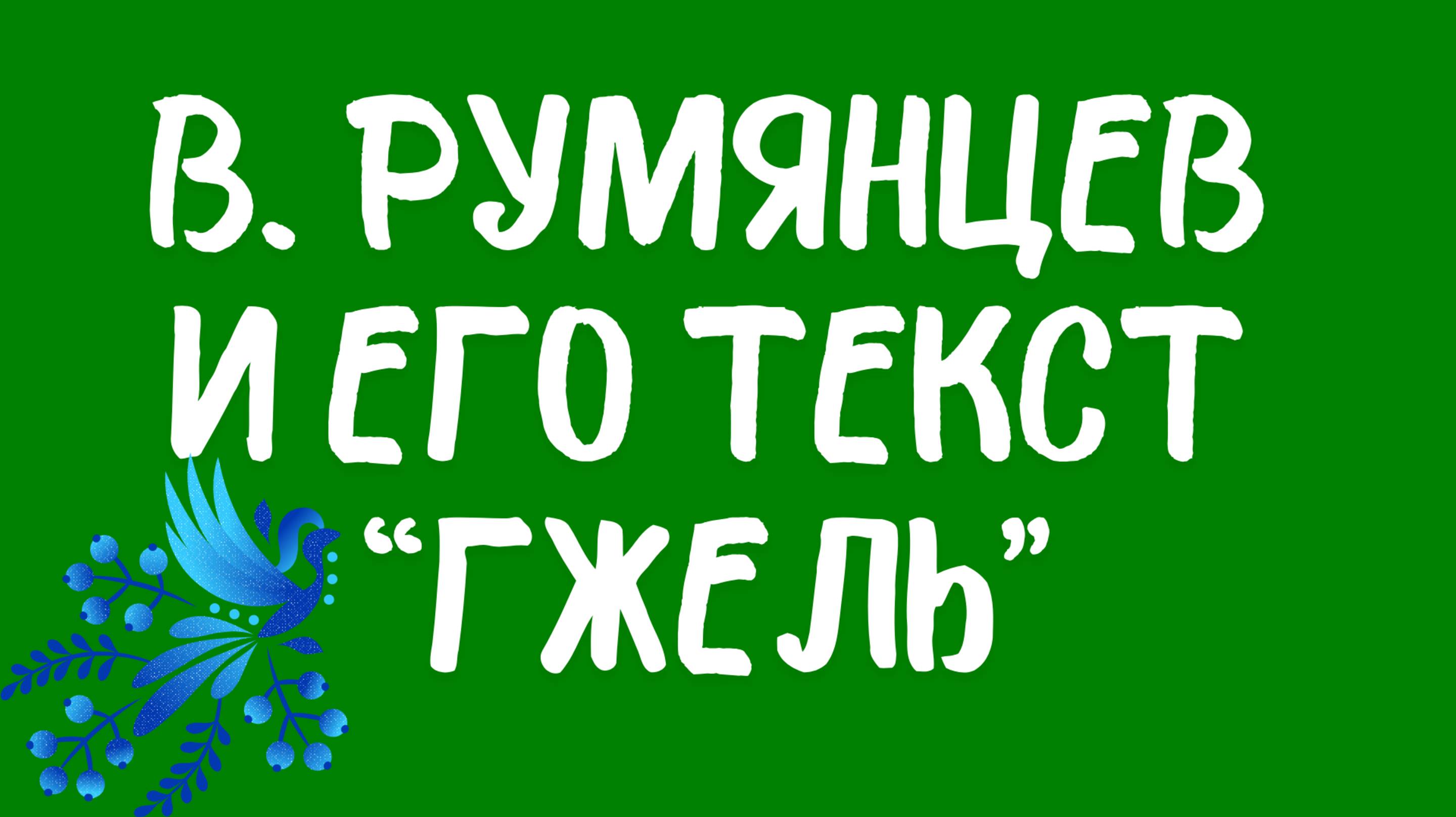 Душно о рассказе «Гжель» Владимира Румянцева.