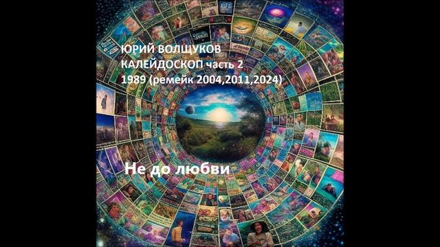 Юрий Волщуков Не до любви