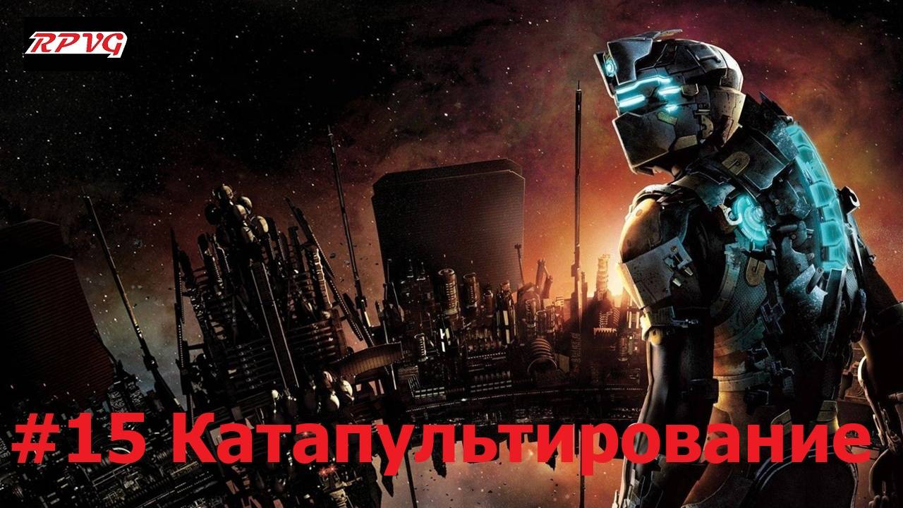 Прохождение Dead Space 2 - Серия 15: Катапультирование