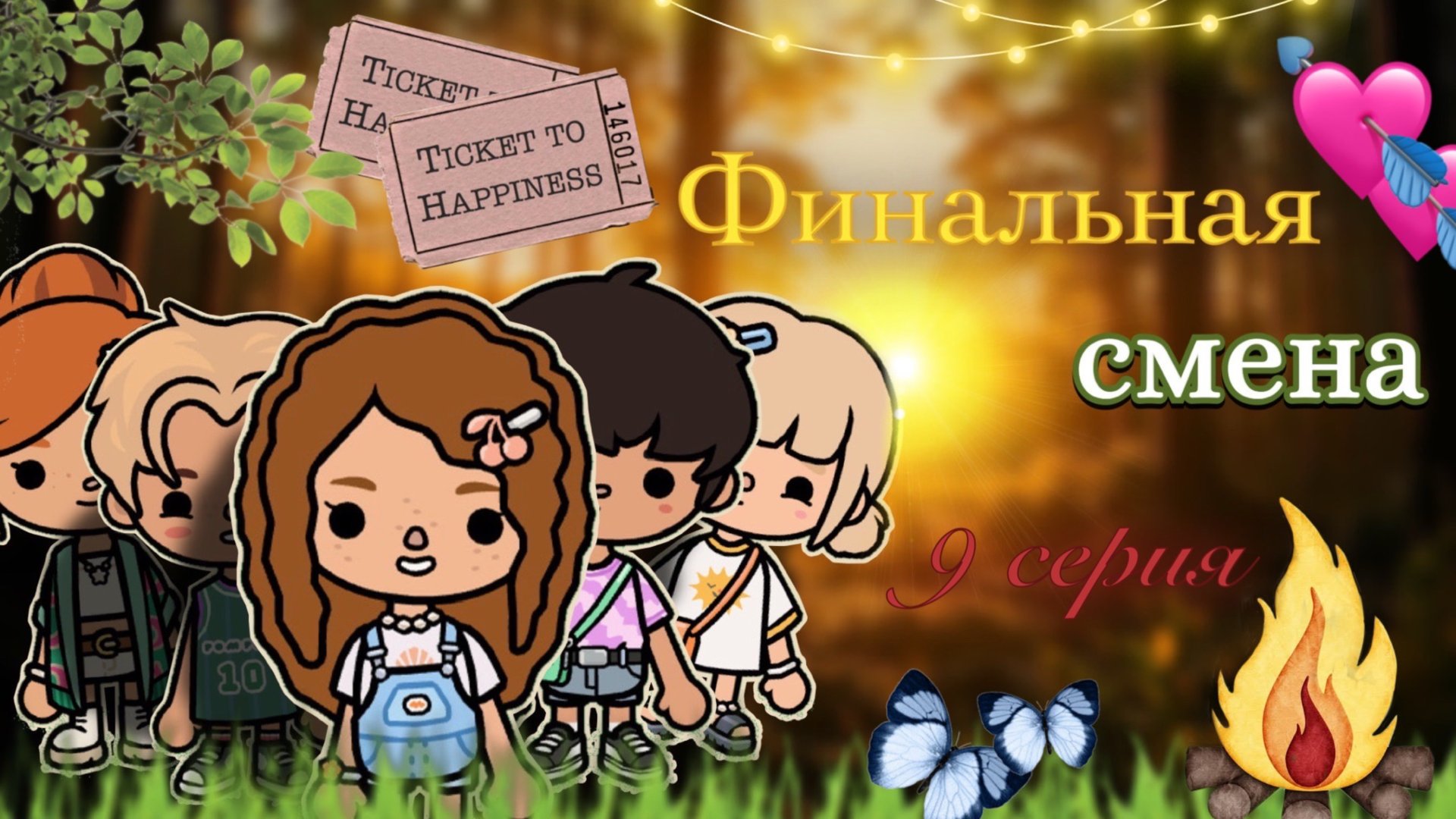 9 серия «Финальная смена» 🍃🏕️ / Toca Boca World / тока бока / toca boca / Secret Toca