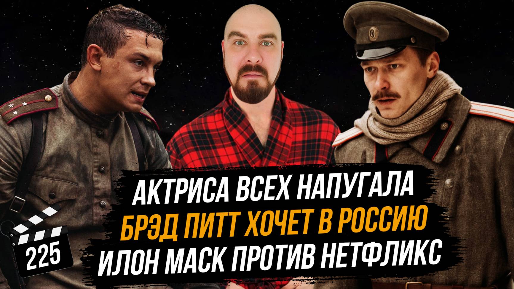 Брэд Питт хочет в Россию | Актриса всех напугала | Илон Маск против Нетфликс | ГНК #225