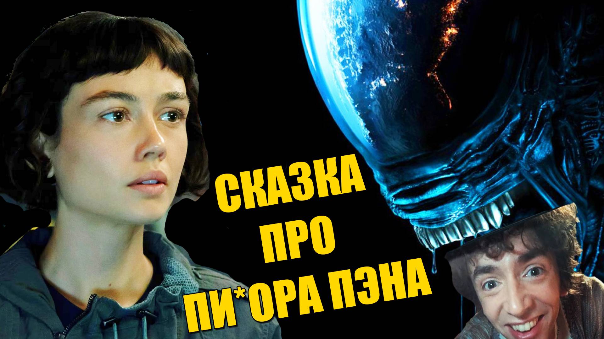 Чужой: Земля — Как сценарист Фарго уничтожил ЧУЖУЮ франшизу | КИНОБАТЯ