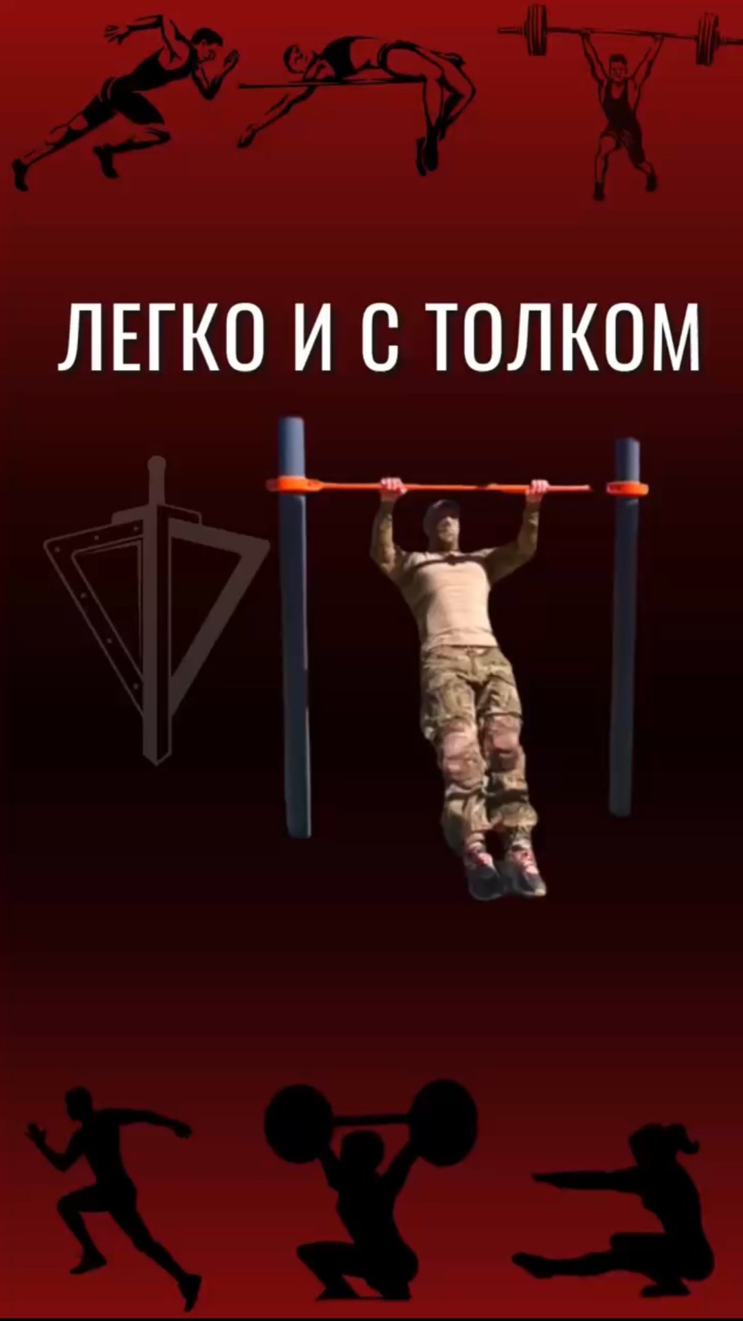 #РосгвардейскийЗаряд | Австралийские подтягивания