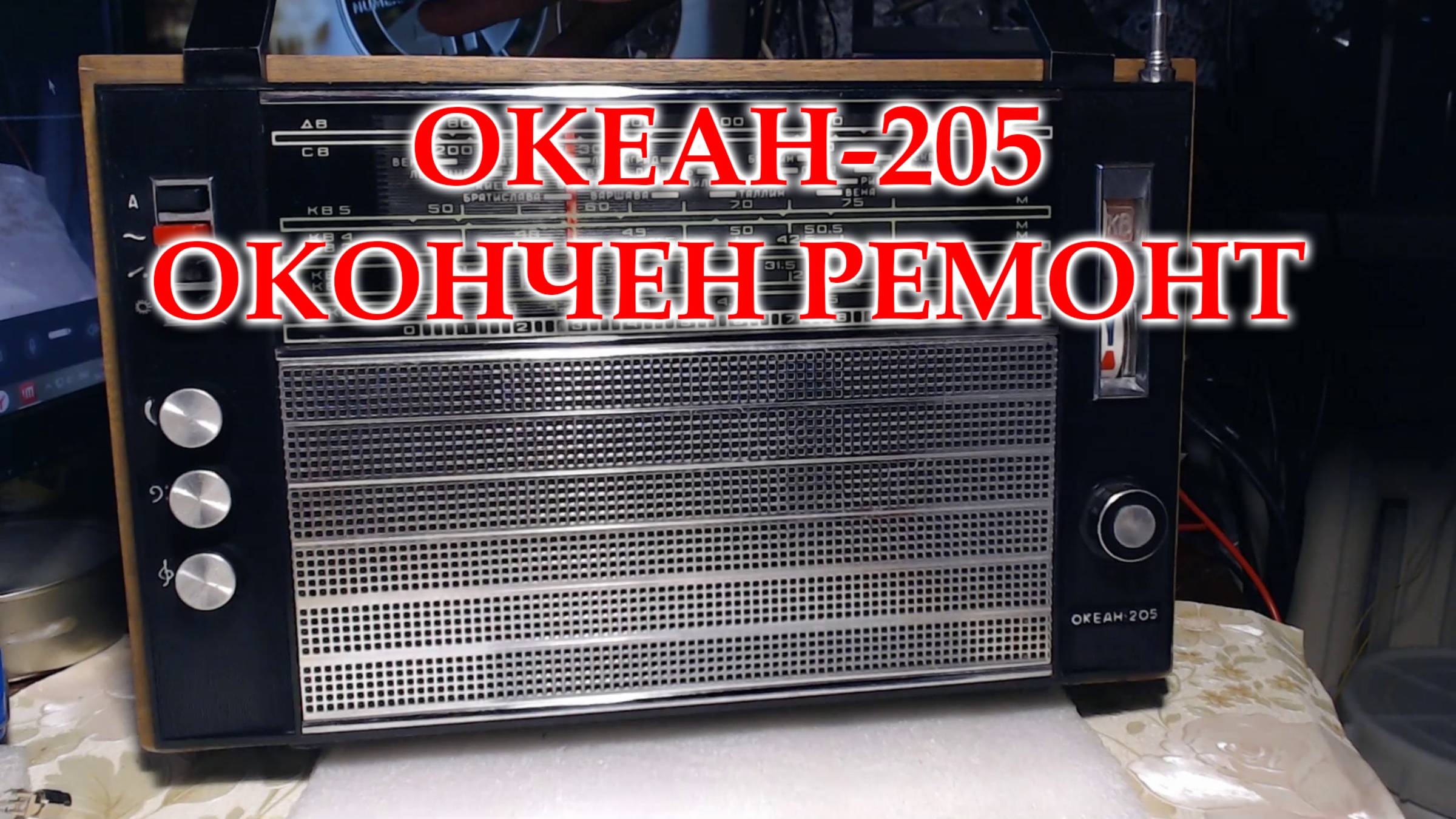 Океан 205. Результатом ремонта я доволен.