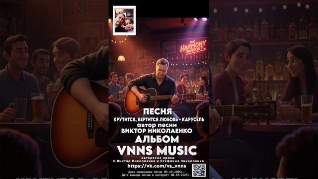 Крутится, вертится любовь-карусель (АЛЬБОМ VNNS MUSIC) автор песни Виктор Николаенко. 03.10.2025 г.